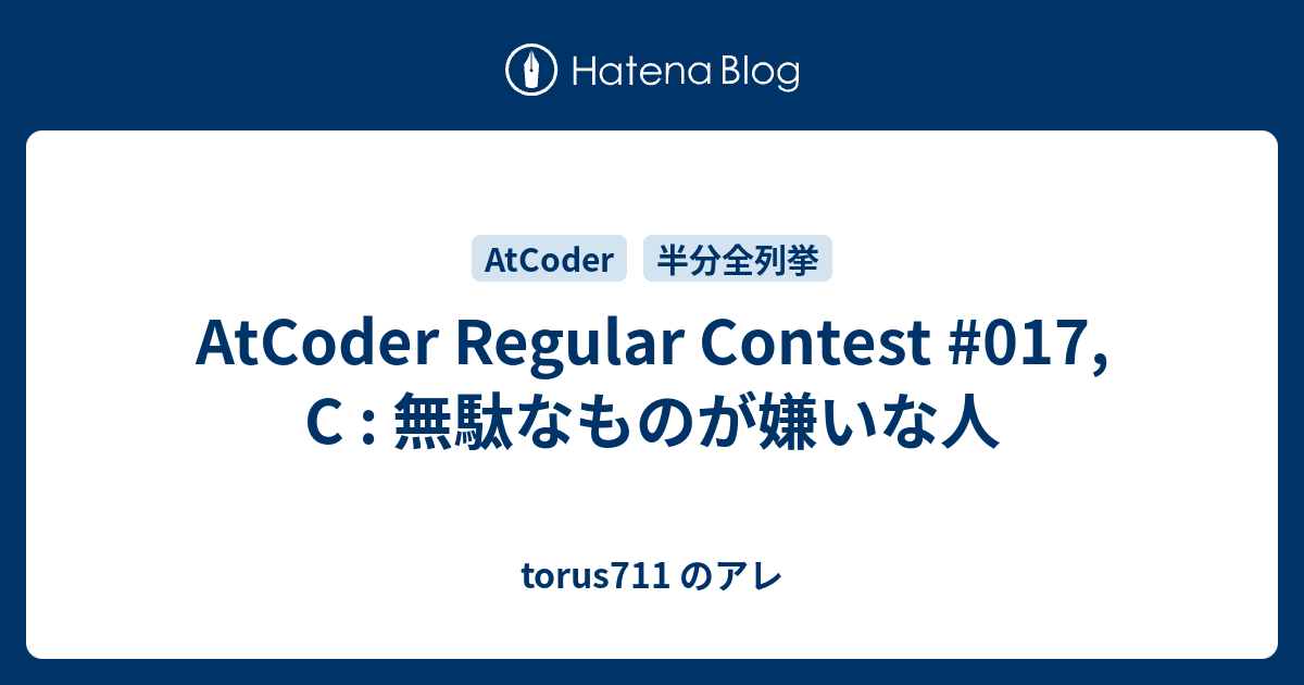 AtCoder Regular Contest #017, C : 無駄なものが嫌いな人 - torus711 のアレ