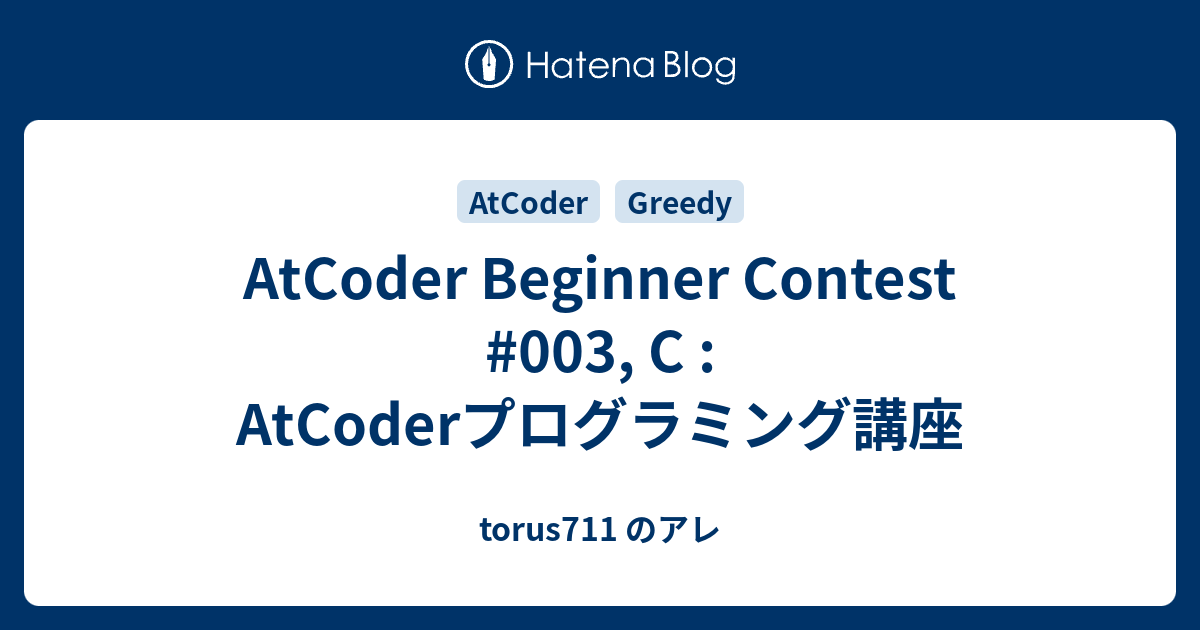 Atcoder Beginner Contest 003 C Atcoderプログラミング講座 Torus711 のアレ 