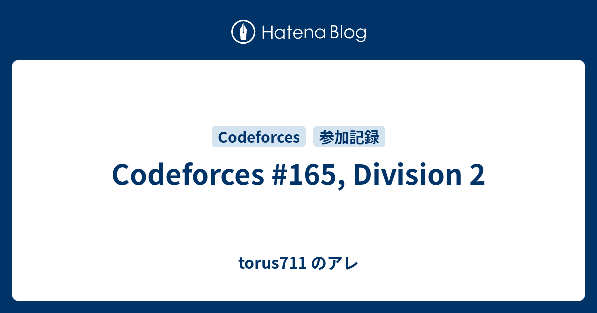 Codeforces #165, Division 2 - torus711 のアレ