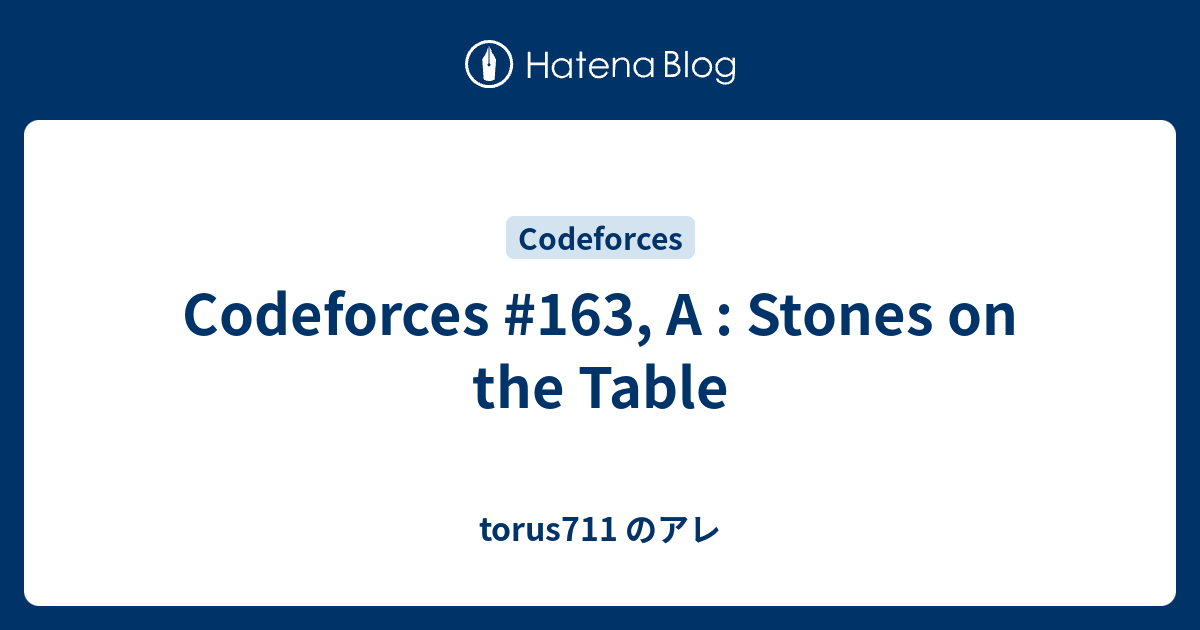 Codeforces #163, A : Stones on the Table - torus711 のアレ