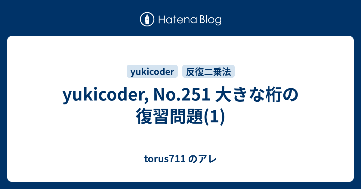 yukicoder, No.251 大きな桁の復習問題(1) - torus711 のアレ