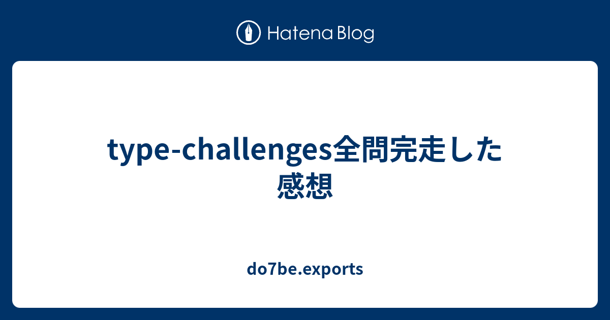 type-challenges全問完走した感想 - do7be.exports