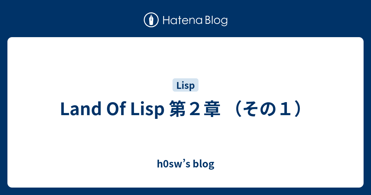 Land Of Lisp 第2章 （その1） - h0sw’s blog