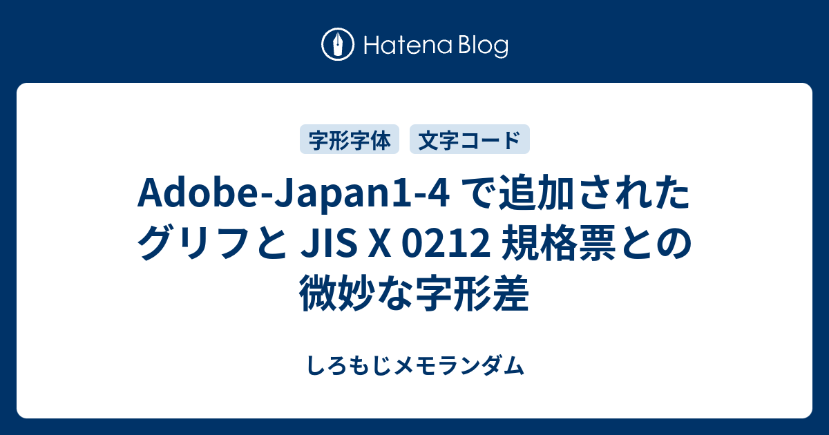 Adobe-Japan1-4 で追加されたグリフと JIS X 0212 規格票との微妙な字形差 - しろもじメモランダム