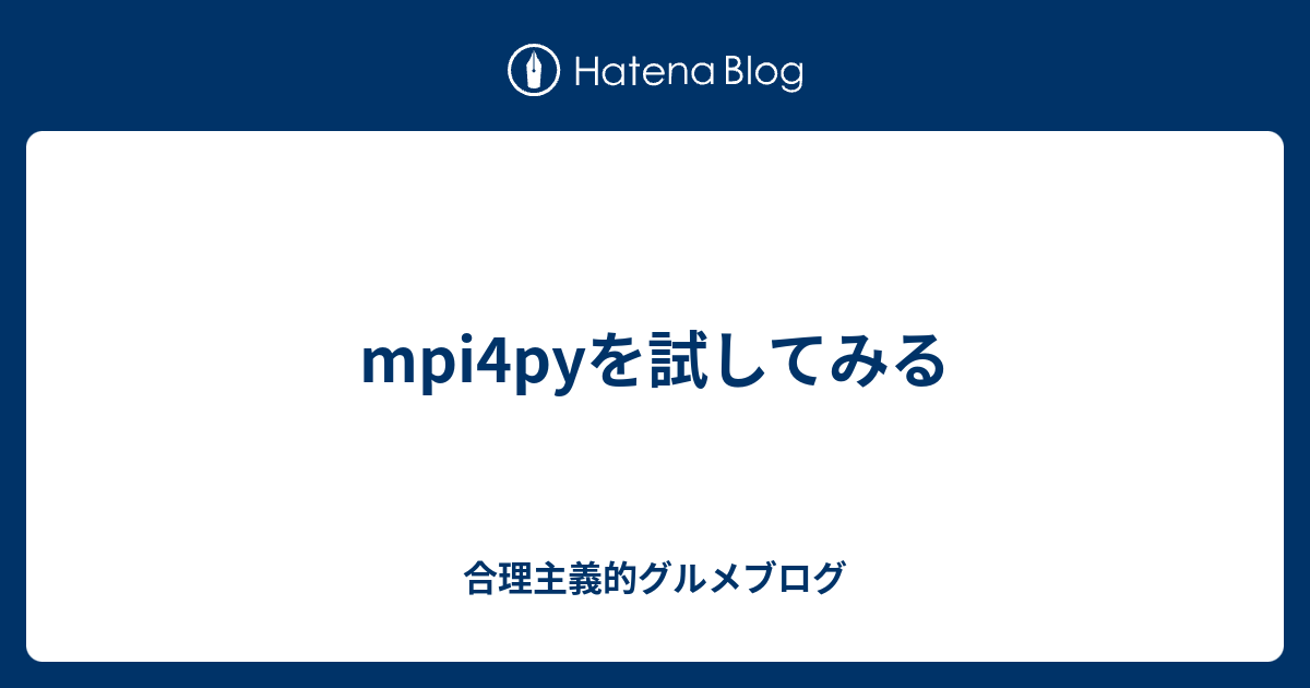 mpi4pyを試してみる - 合理主義的グルメブログ