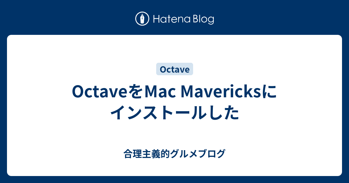OctaveをMac Mavericksにインストールした - 合理主義的グルメブログ