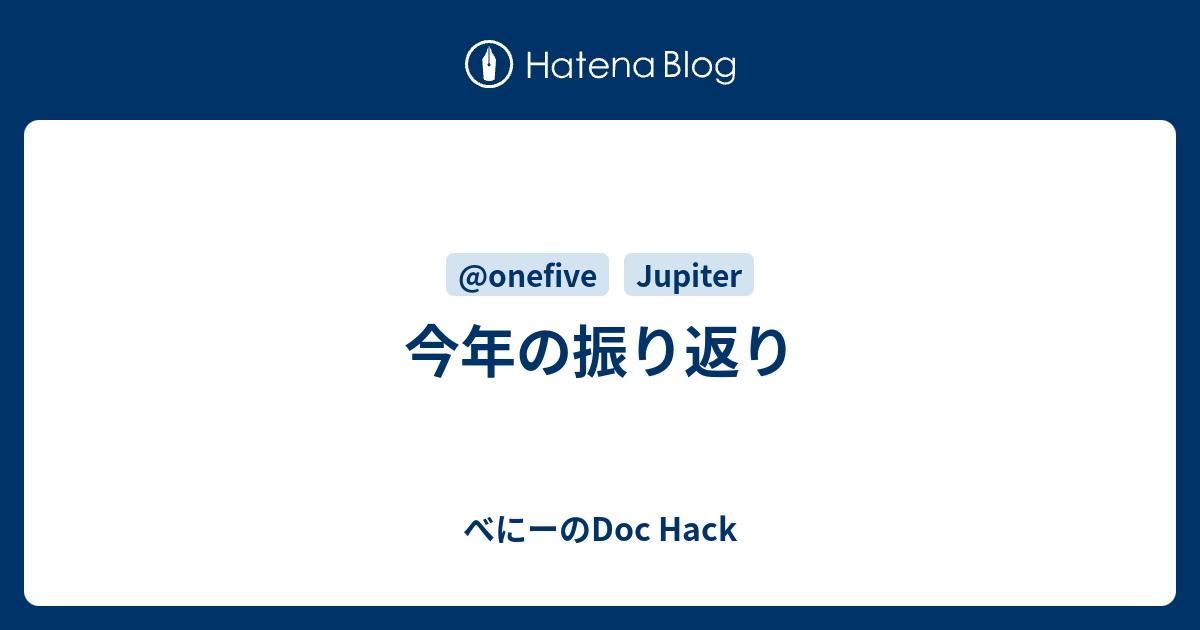 今年の振り返り - べにーのDoc Hack