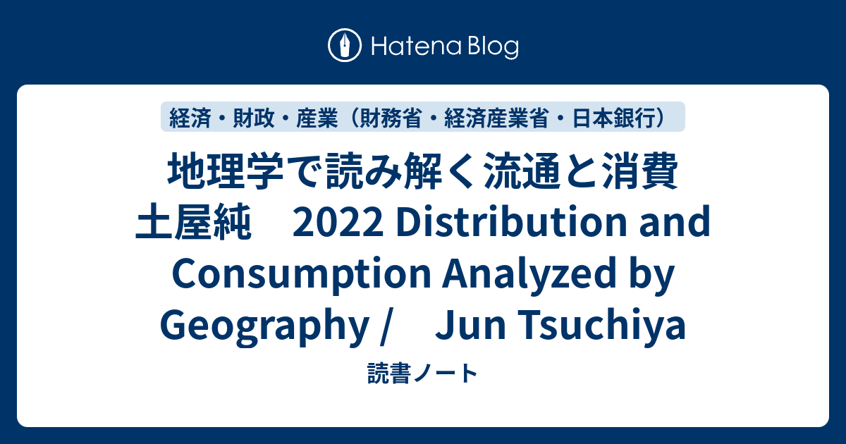 地理学で読み解く流通と消費 土屋純 2022 Distribution and Consumption Analyzed by ...