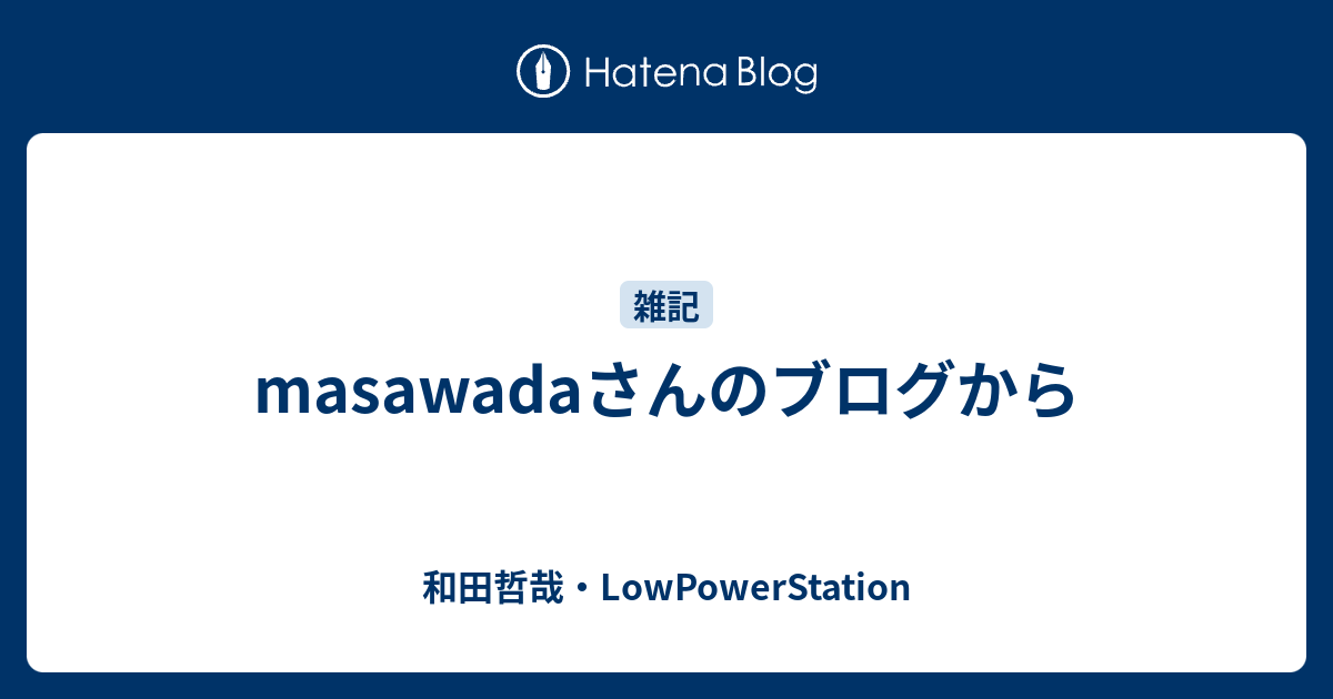 masawadaさんのブログから - 和田哲哉・LowPowerStation