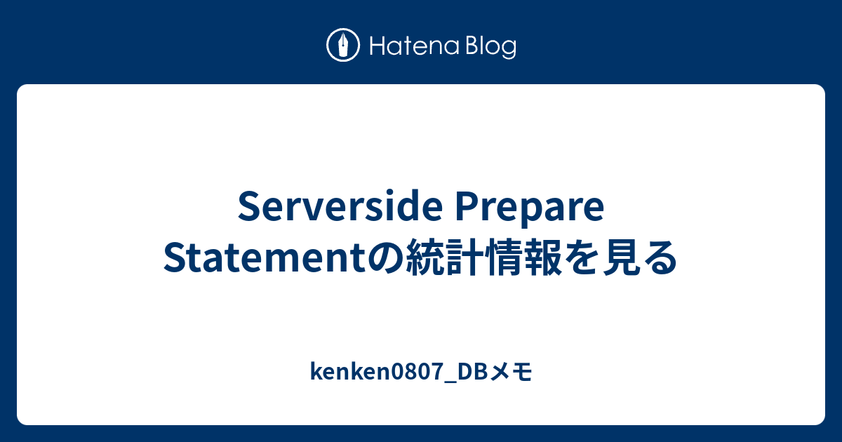 Serverside Prepare Statementの統計情報を見る - kenken0807_DBメモ