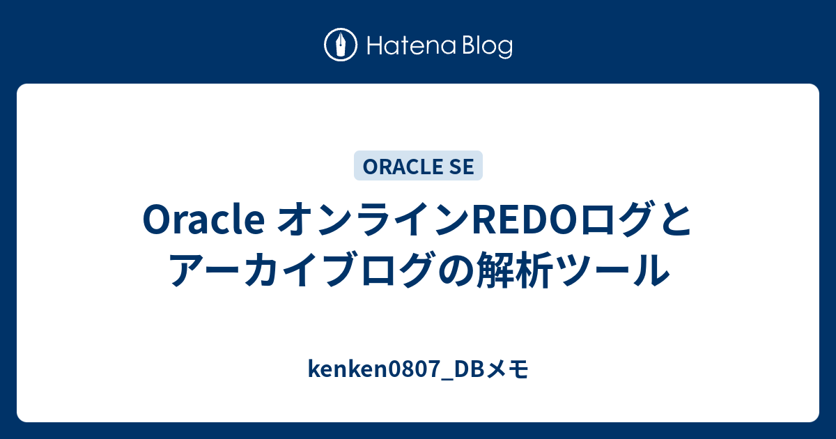 Oracle オンラインREDOログとアーカイブログの解析ツール - kenken0807_DBメモ