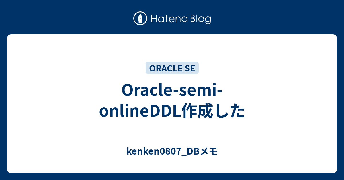 Oracle-semi-onlineDDL作成した - kenken0807_DBメモ