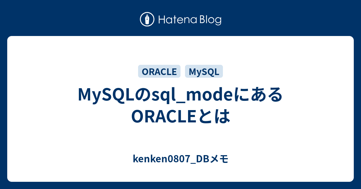 MySQLのsql_modeにあるORACLEとは - kenken0807_DBメモ