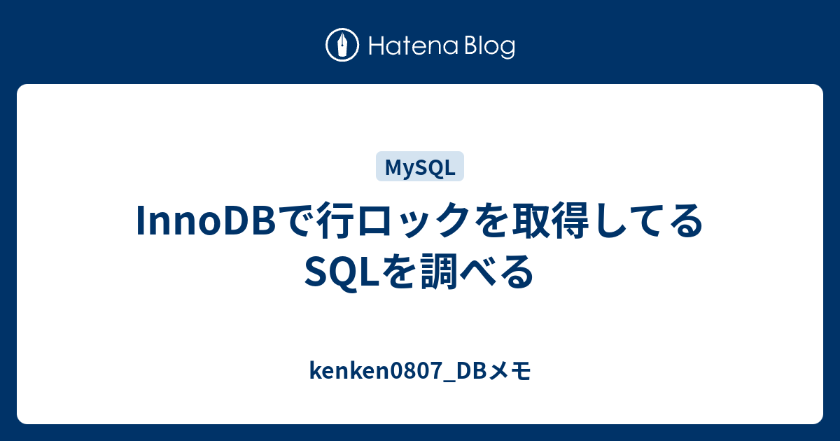 InnoDBで行ロックを取得してるSQLを調べる - kenken0807_DBメモ