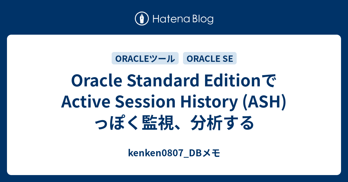 Oracle Standard EditionでActive Session History (ASH)っぽく監視、分析する - kenken0807_DBメモ