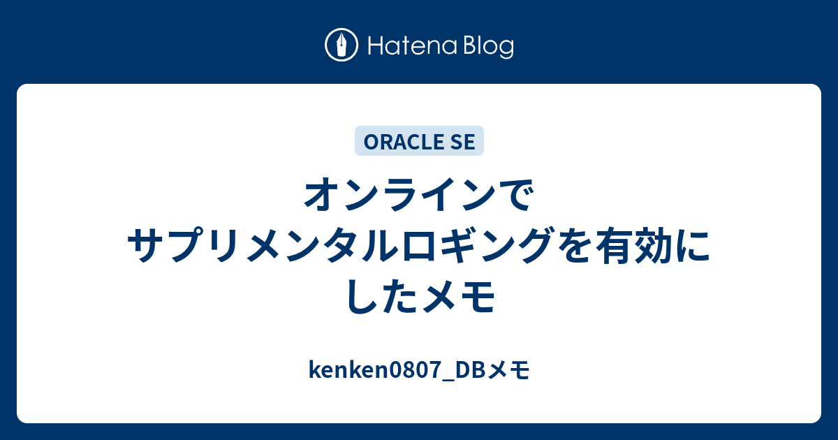 オンラインでサプリメンタルロギングを有効にしたメモ - kenken0807_DBメモ