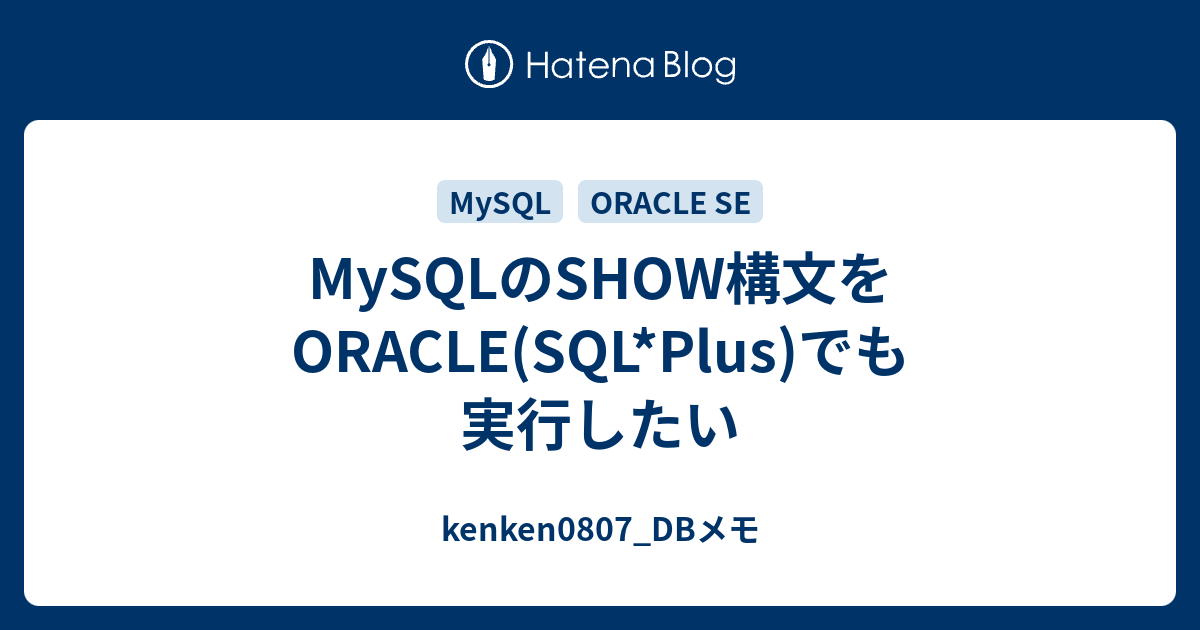MySQLのSHOW構文をORACLE(SQL*Plus)でも実行したい - kenken0807_DBメモ