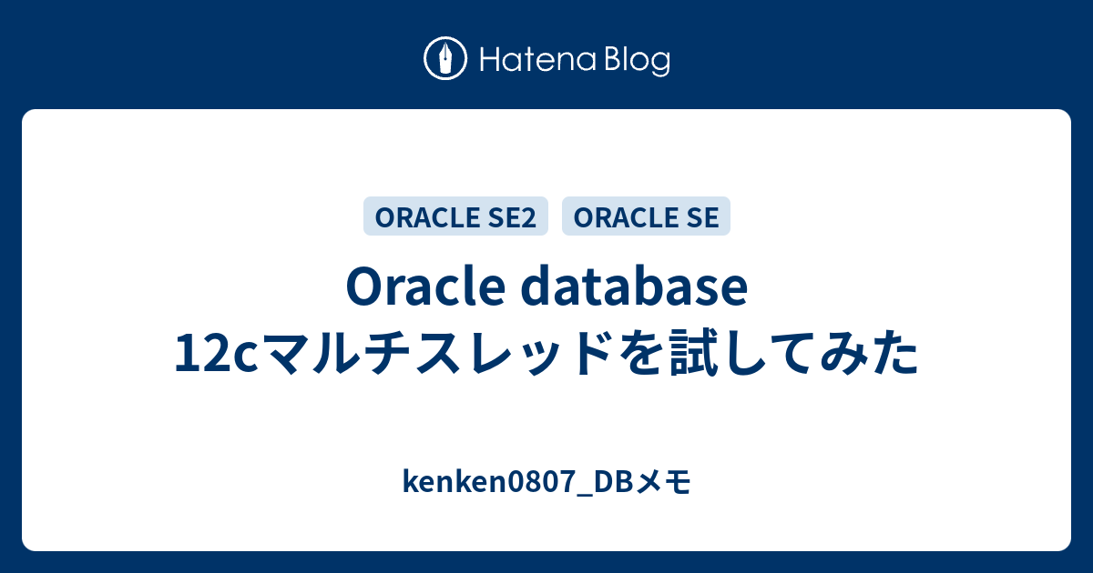 Oracle database 12cマルチスレッドを試してみた - kenken0807_DBメモ