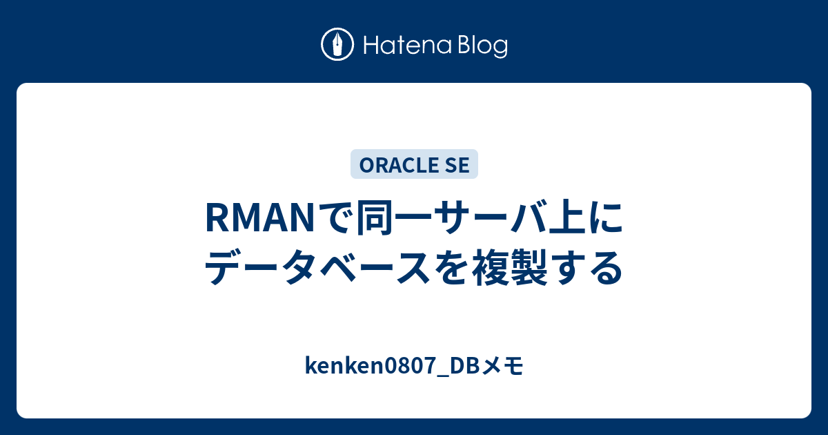 RMANで同一サーバ上にデータベースを複製する - kenken0807_DBメモ