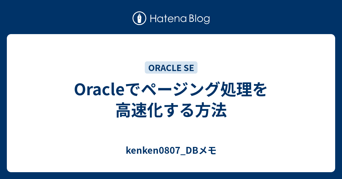 Oracleでページング処理を高速化する方法 - kenken0807_DBメモ