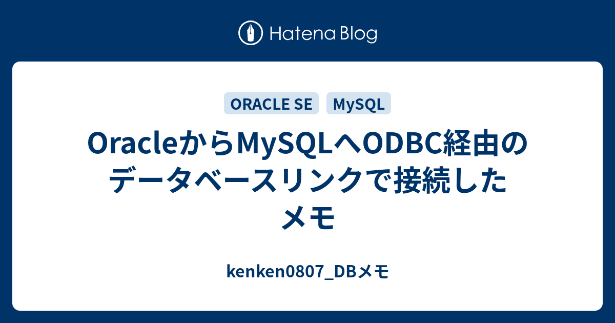 OracleからMySQLへODBC経由のデータベースリンクで接続したメモ - kenken0807_DBメモ
