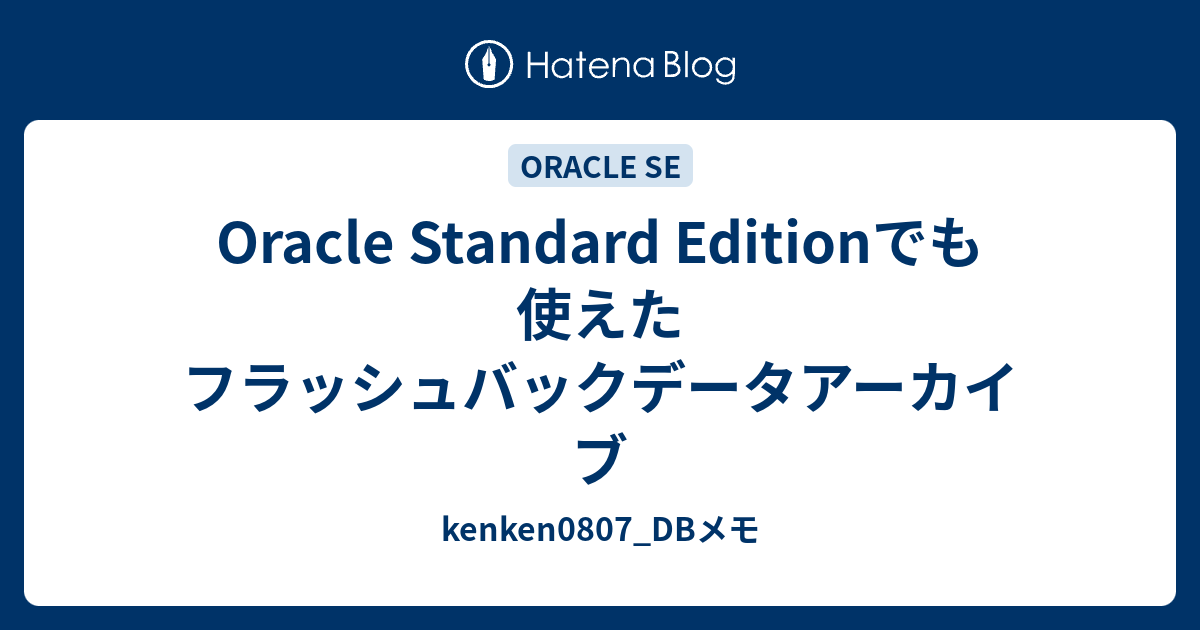 Oracle Standard Editionでも使えたフラッシュバックデータアーカイブ - kenken0807_DBメモ
