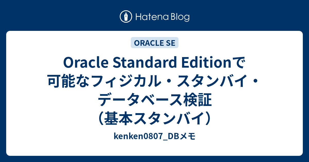 Oracle Standard Editionで可能なフィジカル・スタンバイ・データベース検証（基本スタンバイ） - kenken0807_DBメモ
