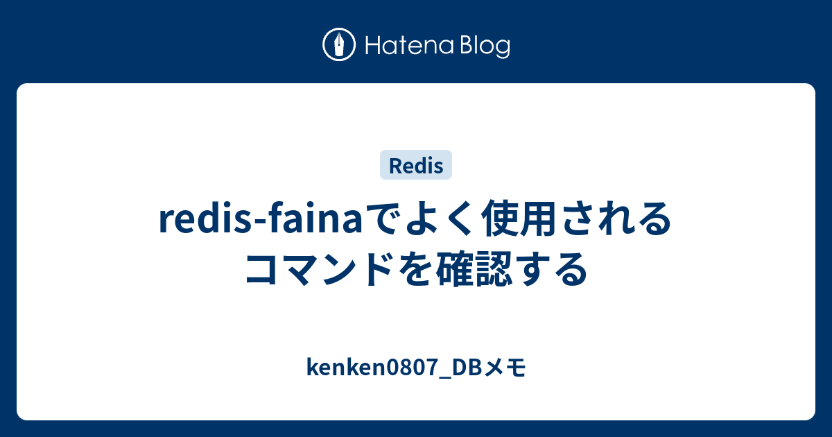 redis-fainaでよく使用されるコマンドを確認する - kenken0807_DBメモ
