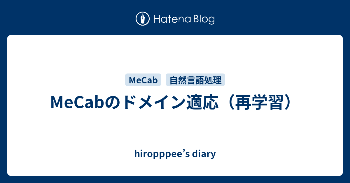 MeCabのドメイン適応（再学習） - hiropppee’s diary