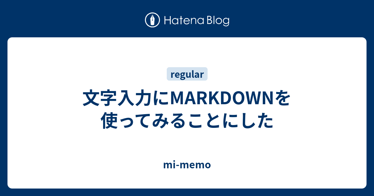 文字入力にMARKDOWNを使ってみることにした - mi-memo