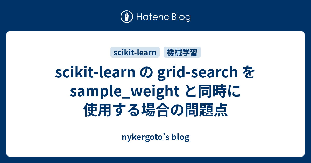 scikit-learn の grid-search を sample_weight と同時に使用する場合の問題点 - nykergoto’s blog