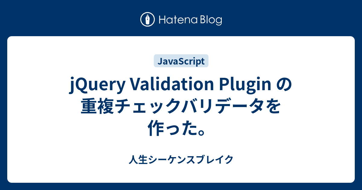 jQuery Validation Plugin の重複チェックバリデータを作った。 - 人生シーケンスブレイク