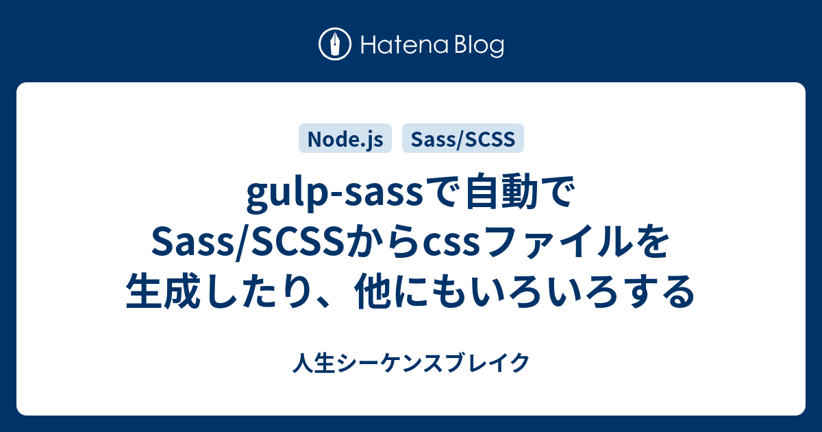 gulp-sassで自動でSass/SCSSからcssファイルを生成したり、他にもいろいろする - 人生シーケンスブレイク