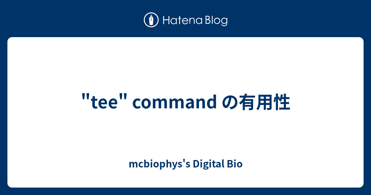 "tee" command の有用性 - mcbiophys's Digital Bio