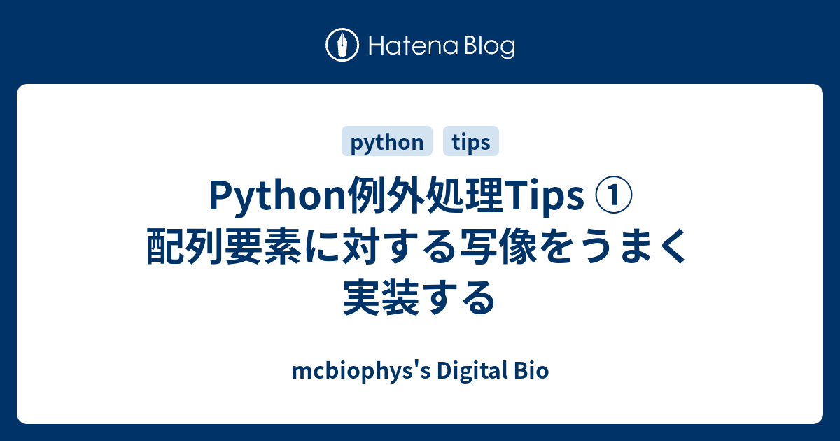 Python例外処理Tips ① 配列要素に対する写像をうまく実装する - mcbiophys's Digital Bio