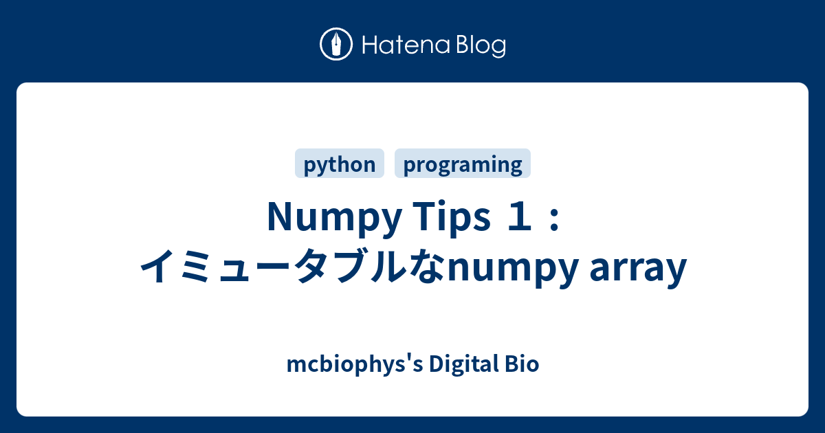 Numpy Tips 1 : イミュータブルなnumpy array - mcbiophys's Digital Bio
