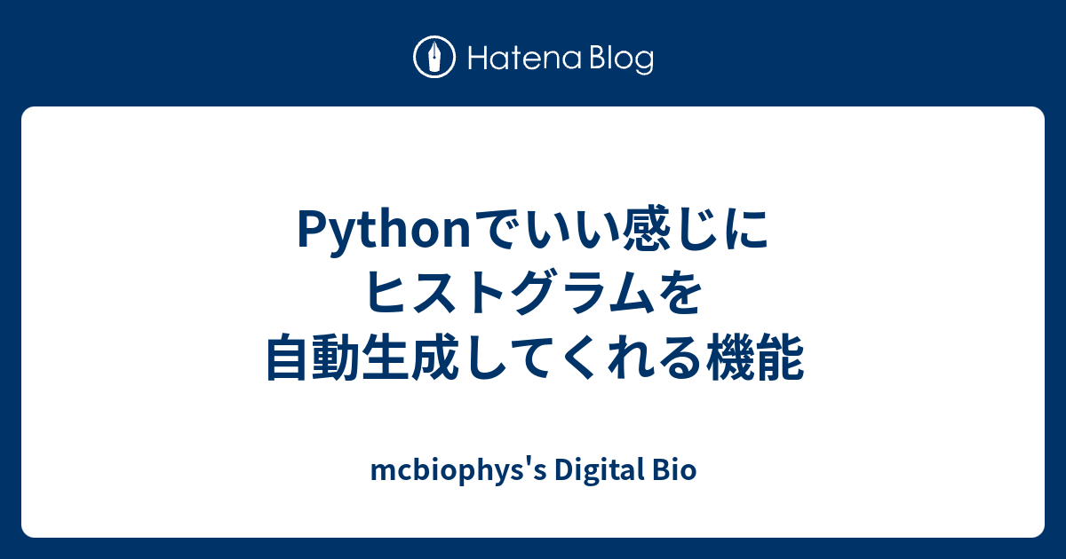 Pythonでいい感じにヒストグラムを自動生成してくれる機能 - mcbiophys's Digital Bio