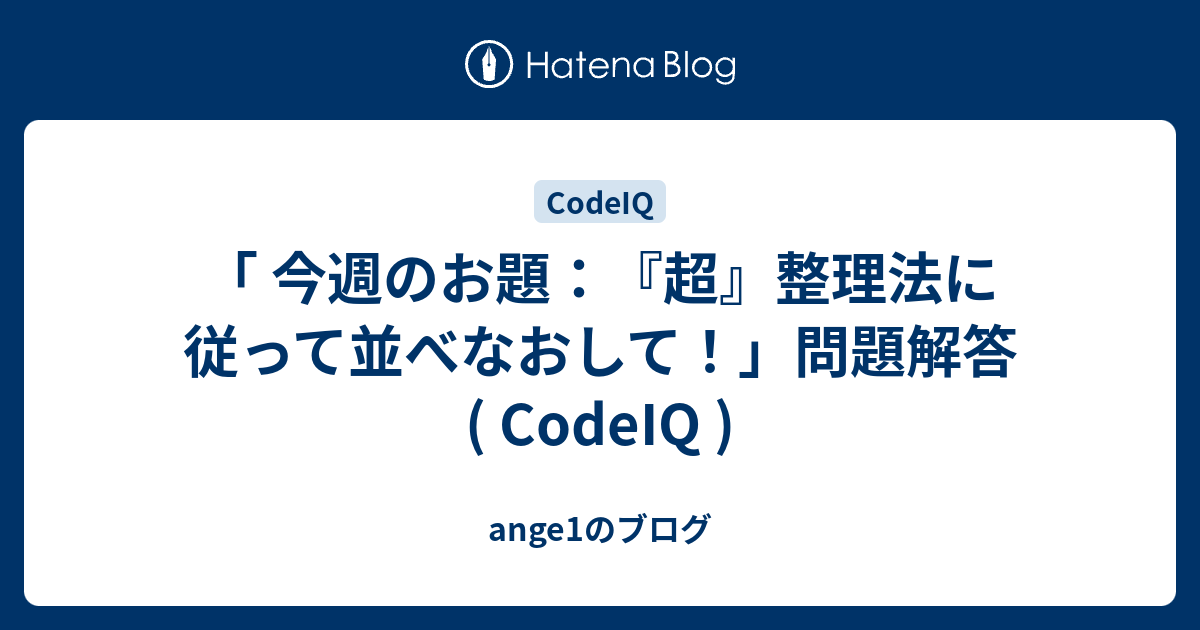 今週のお題：『超』整理法に従って並べなおして！」問題解答 ( CodeIQ ) - ange1のブログ