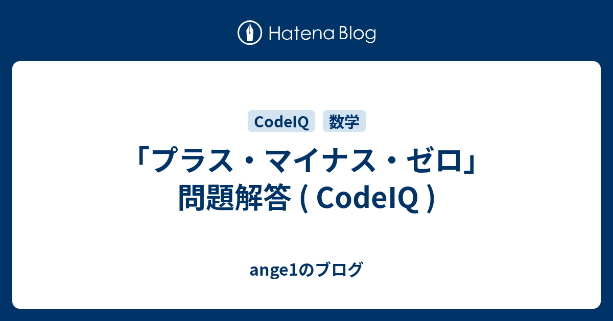 「プラス・マイナス・ゼロ」問題解答 ( CodeIQ ) - ange1のブログ