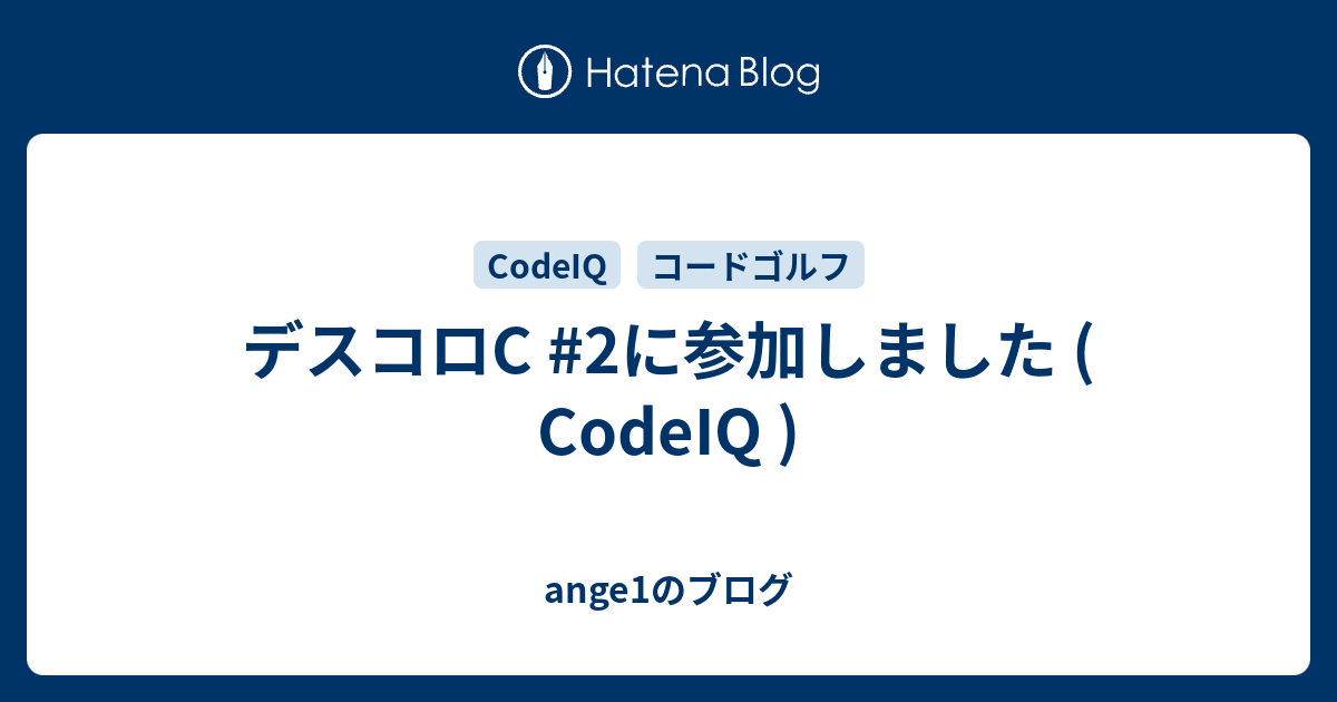 デスコロC #2に参加しました ( CodeIQ ) - ange1のブログ