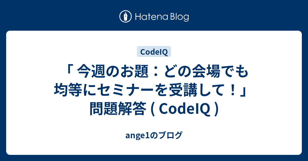 今週のお題：どの会場でも均等にセミナーを受講して！」問題解答 ( CodeIQ ) - ange1のブログ