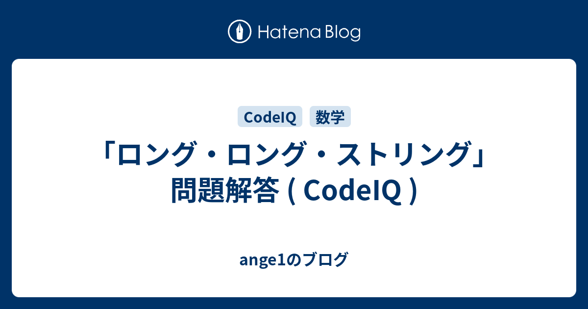 「ロング・ロング・ストリング」問題解答 ( CodeIQ ) - ange1のブログ