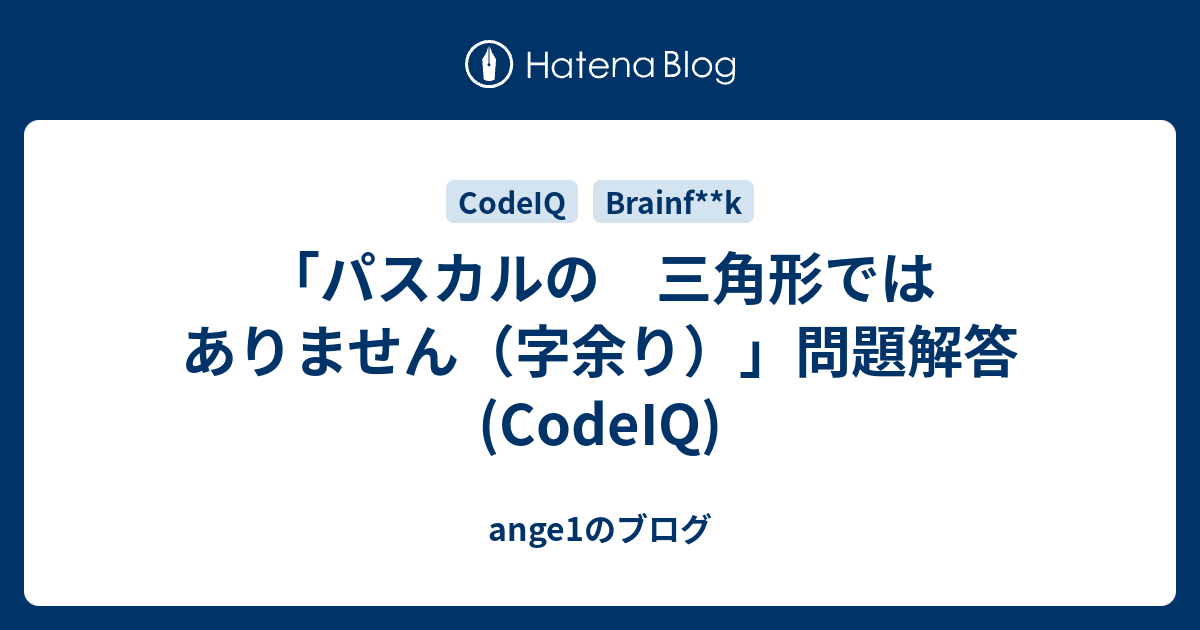 「パスカルの 三角形では ありません（字余り）」問題解答(CodeIQ) - ange1のブログ