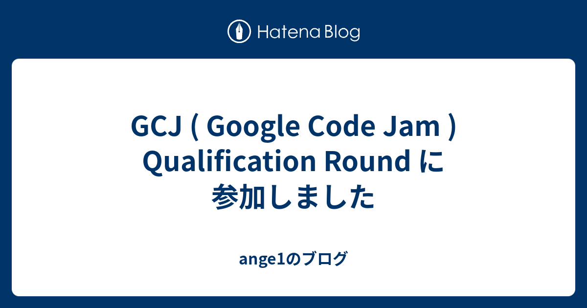 GCJ ( Google Code Jam ) Qualification Round に参加しました - ange1のブログ