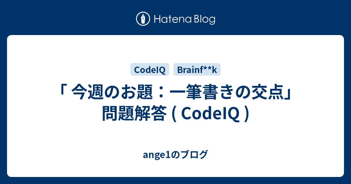 今週のお題：一筆書きの交点」問題解答 ( CodeIQ ) - ange1のブログ