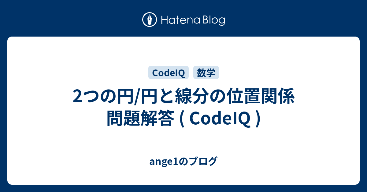 2つの円/円と線分の位置関係 問題解答 ( CodeIQ ) - ange1のブログ