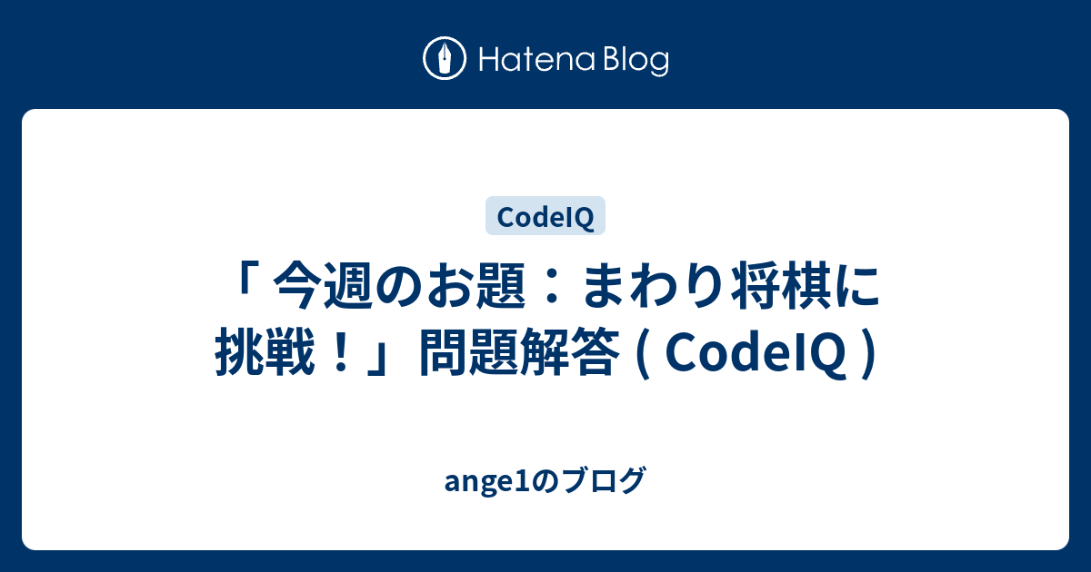 今週のお題：まわり将棋に挑戦！」問題解答 ( CodeIQ ) - ange1のブログ