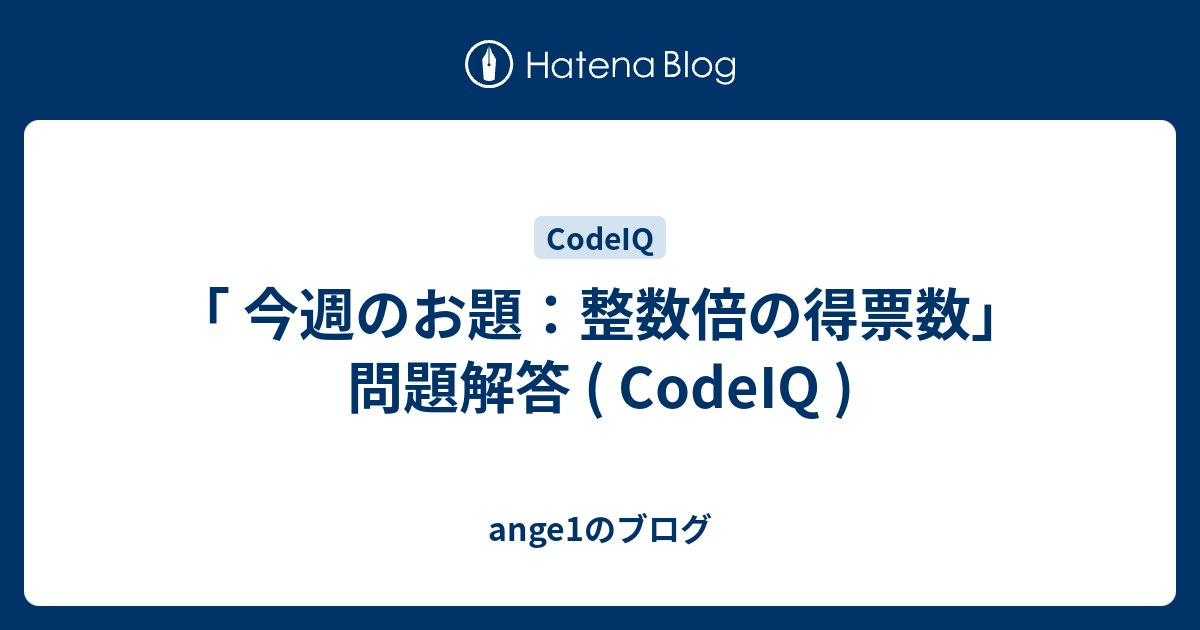 今週のお題：整数倍の得票数」問題解答 ( CodeIQ ) - ange1のブログ