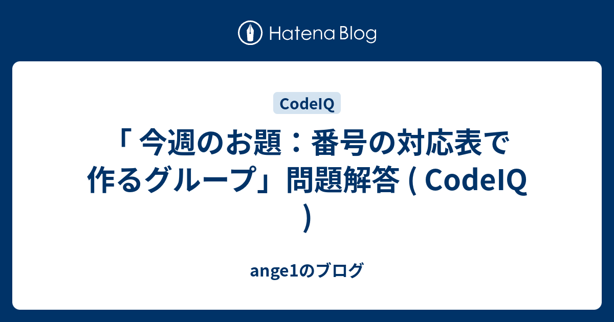 今週のお題：番号の対応表で作るグループ」問題解答 ( CodeIQ ) - ange1のブログ