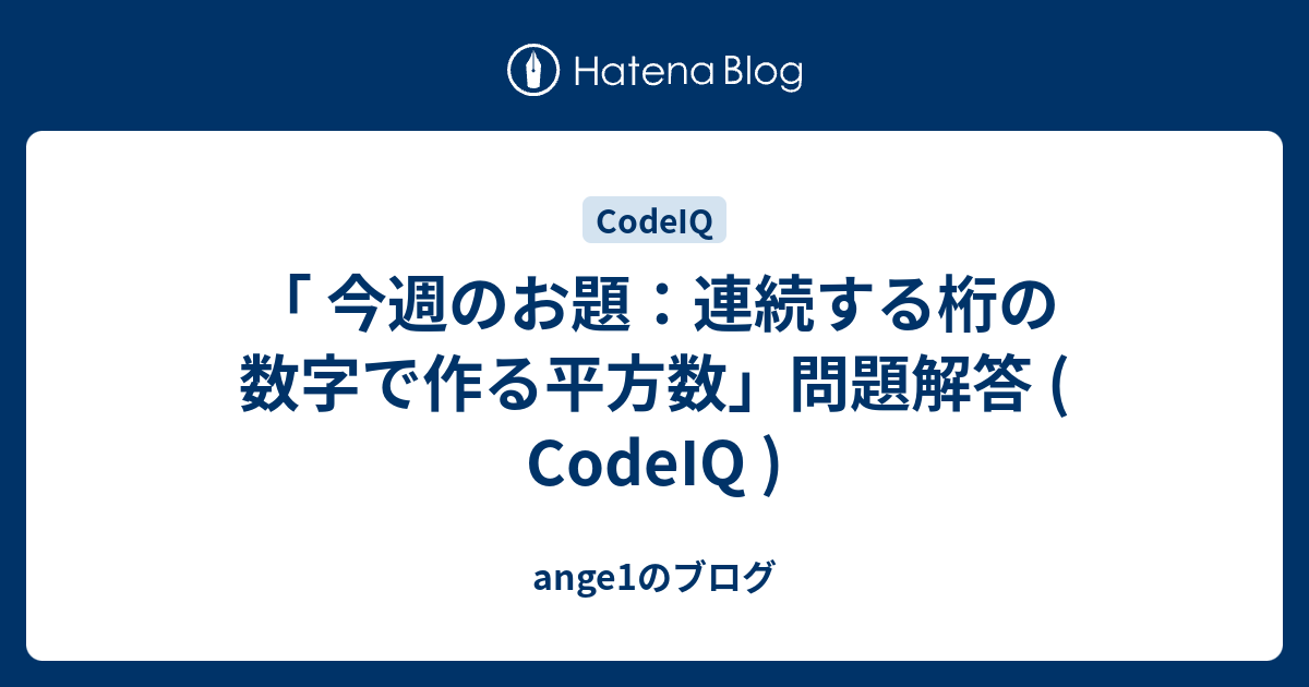 今週のお題：連続する桁の数字で作る平方数」問題解答 ( CodeIQ ) - ange1のブログ